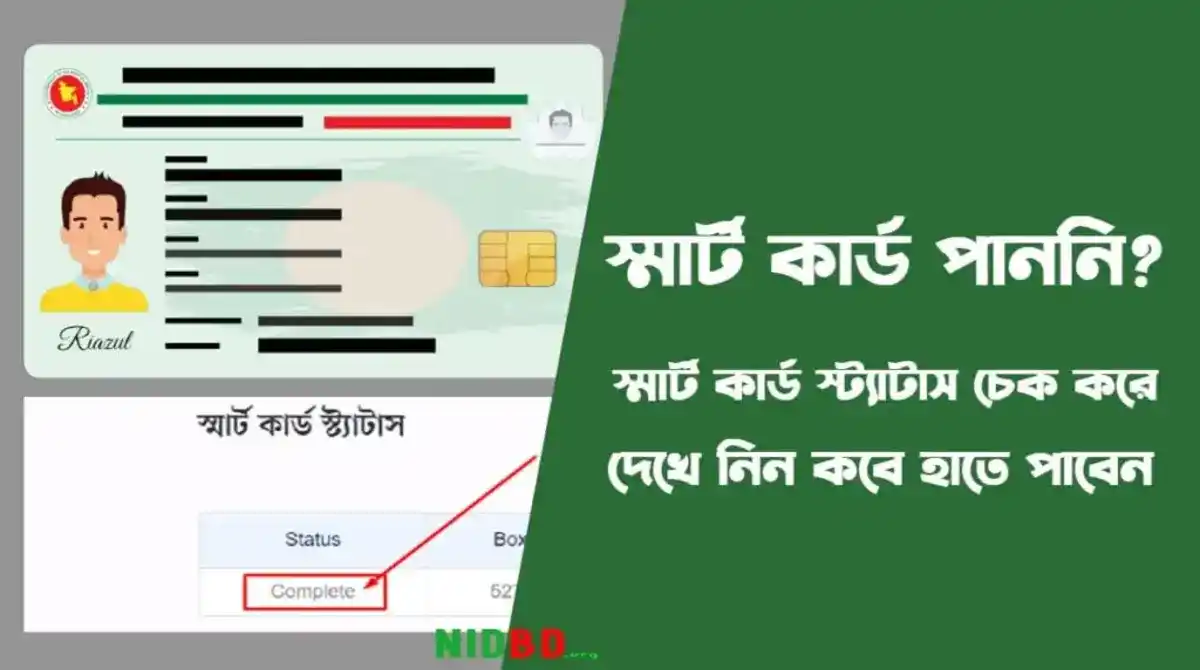 স্মার্ট কার্ড স্ট্যাটাস চেক করুন ১ মিনিটে । Smart Card Status Check ...